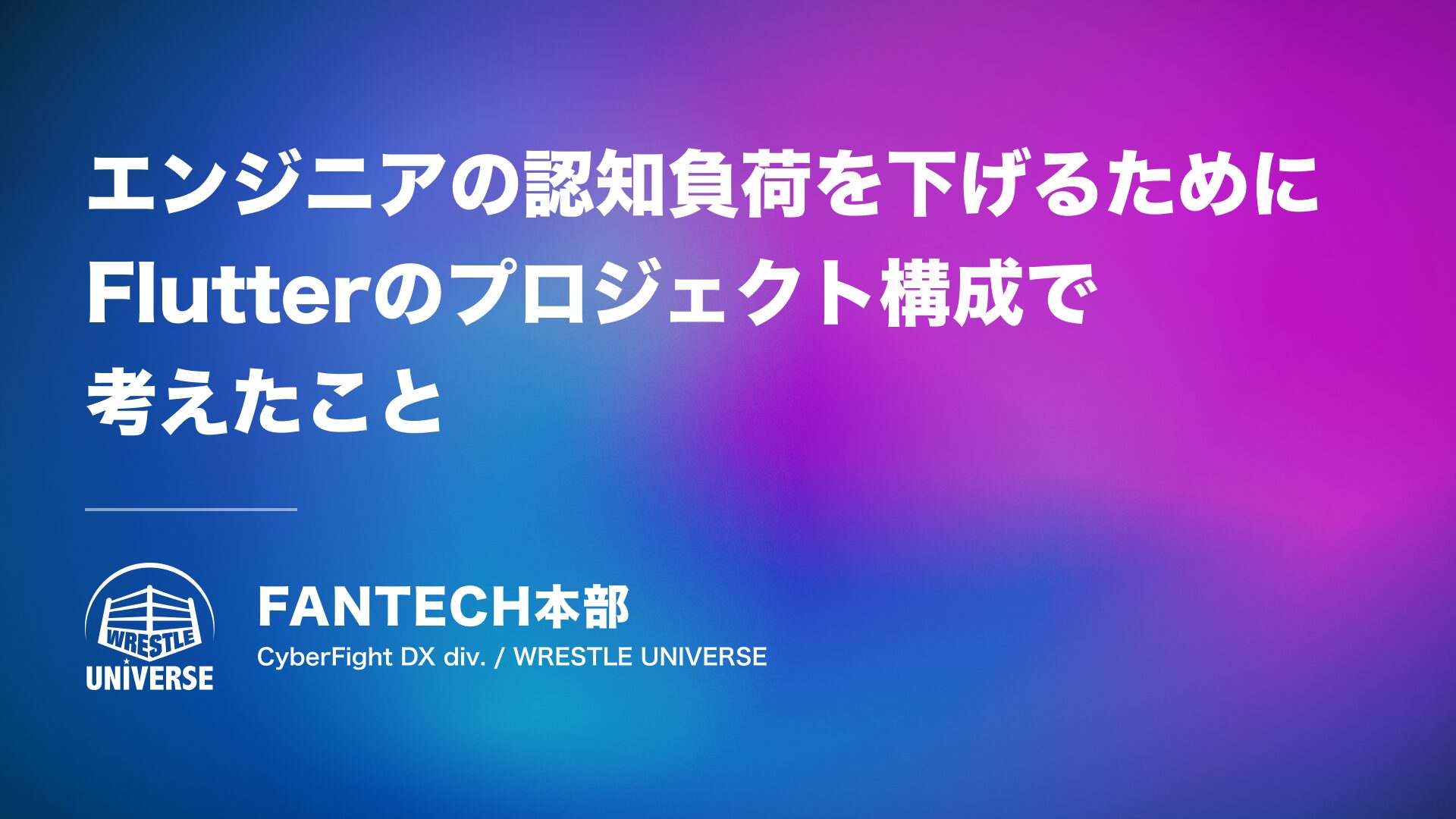 エンジニアの認知負荷を下げるためにFlutterのプロジェクト構成で考えたこと | CyberAgent Developers Blog