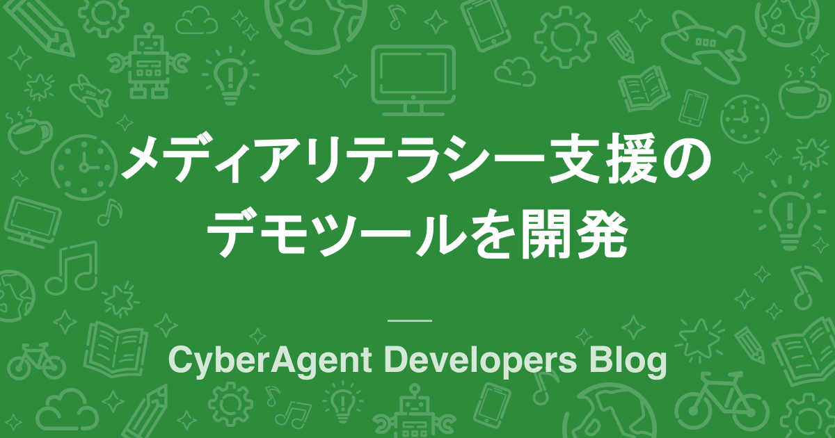 メディアリテラシー支援のデモツールを開発 | CyberAgent Developers Blog