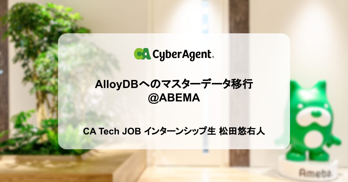 AlloyDBへのマスターデータ移行@ABEMA | CyberAgent Developers Blog