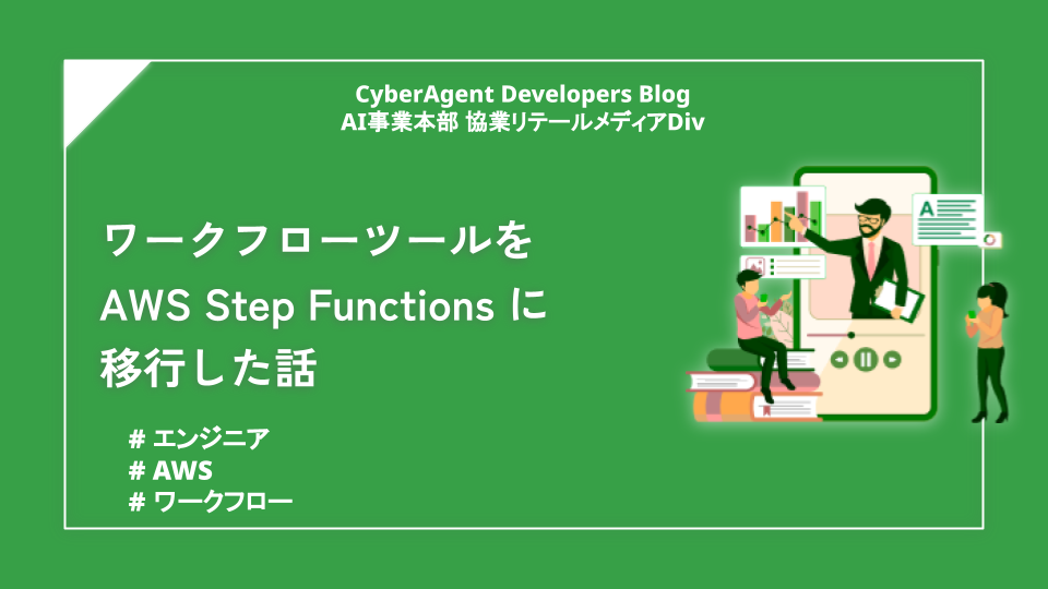 ワークフローツールを AWS Step Functions に移行した話 | CyberAgent Developers Blog
