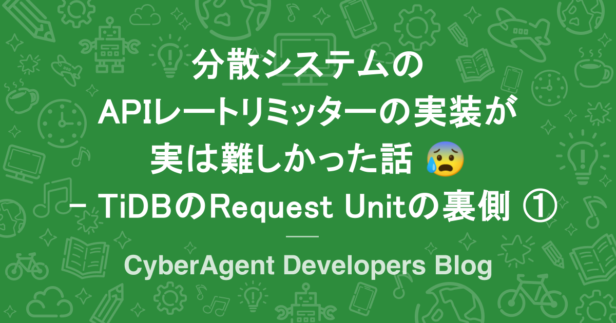TiDBのRequest Unitの裏側 ① | CyberAgent Developers Blog