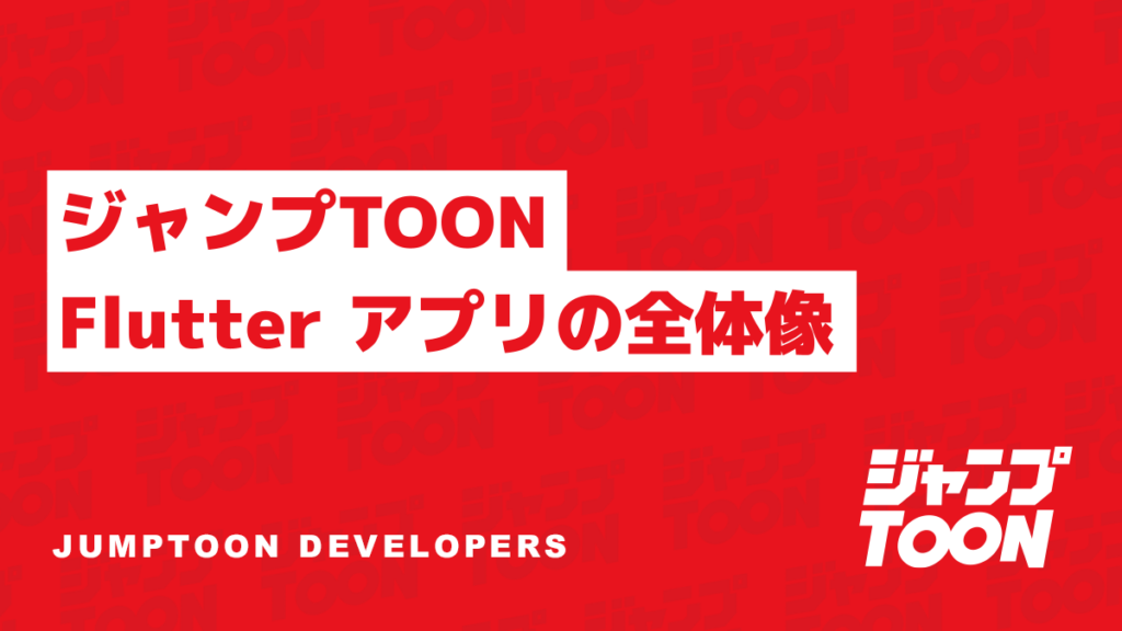 ジャンプTOON Flutter アプリの全体像 | CyberAgent Developers Blog