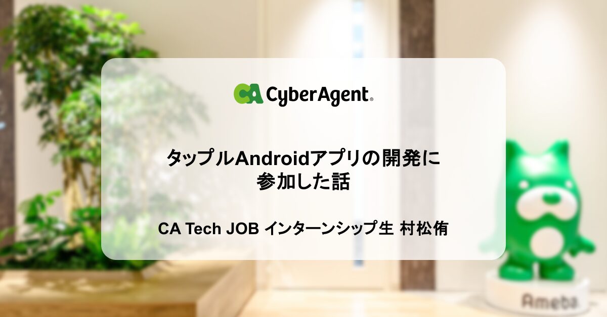 タップルAndroidアプリの開発に参加した話 | CyberAgent Developers Blog