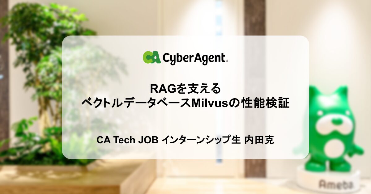 RAGを支える ベクトルデータベースMilvusの性能検証 | CyberAgent Developers Blog