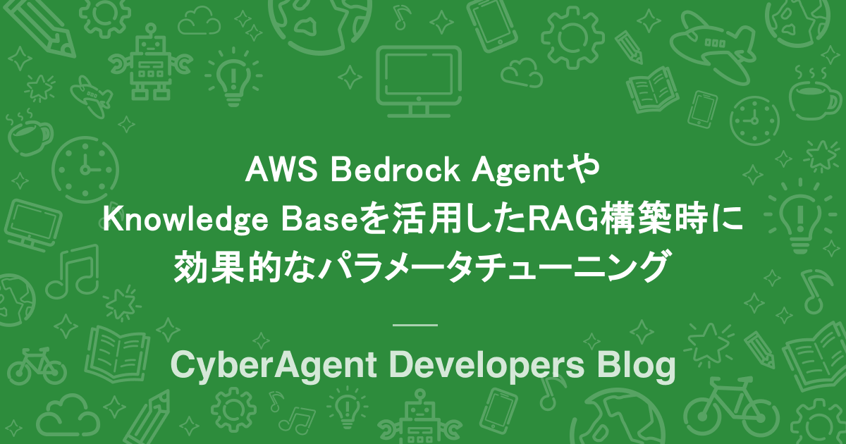 AWS Bedrock AgentやKnowledge Baseを活用したRAG構築時に効果的なパラメータチューニング | CyberAgent Developers Blog