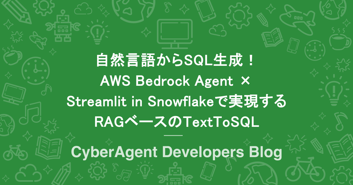 自然言語からSQL生成！AWS Bedrock Agent × Streamlit in Snowflakeで実現するRAGベースの ...