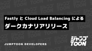Fastly と Cloud Load Balancing によるダークカナリアリリース | CyberAgent Developers Blog
