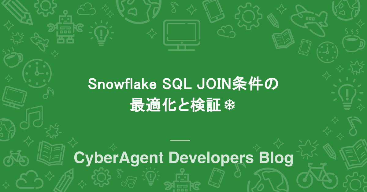 Snowflake SQL JOIN条件の最適化と検証 ️ | CyberAgent Developers Blog