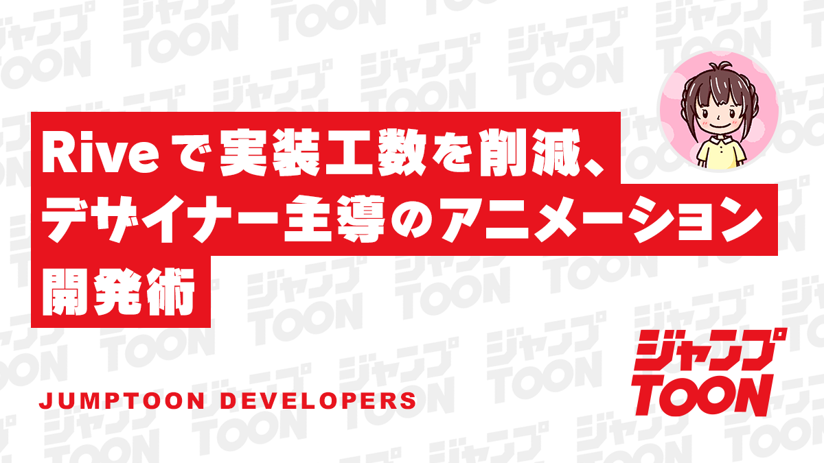 Rive で実装工数を削減、デザイナー主導のアニメーション開発術 | CyberAgent Developers Blog